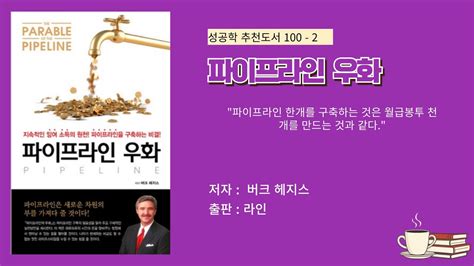네트워크마케팅 추천도서 2 파이프라인의 우화버크 헤지스 Youtube
