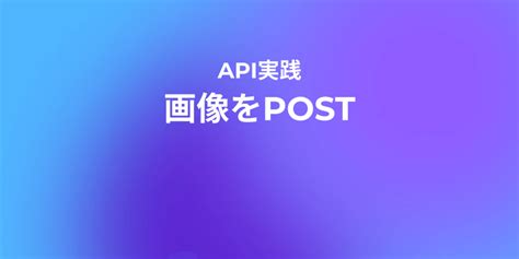 Postリクエストで画像をアップロードして送信する方法