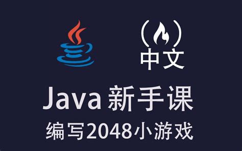 中文 Java 新手课第二部分——通过编写一个 2048 小游戏学习面向对象相关思想哔哩哔哩bilibili