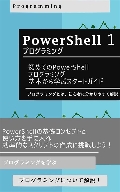 Amazon co jp 初めてのPowerShellプログラミング 基本から学ぶスタートガイド PowerShellの基礎コンセプトと使い方を手に入れ効率的なスクリプトの作成に