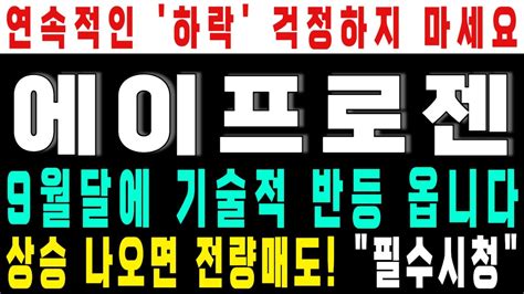 에이프로젠 주가분석 9월 기술적 반등 옵니다 상승나오면 전량매도 에이프로젠 에이프로젠주가 에이프로젠주가전망 Youtube