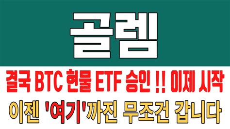 코인 골렘 골렘 코인분석 목표가 환상적 상승세 시작 주목하세요 Youtube