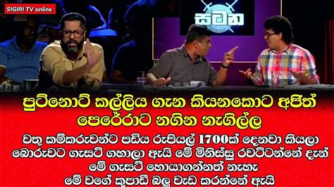 Wasantha Samarasinghe සිරස Tv පරන පුරුදු සටන වැඩසටහන Npp Srilanka