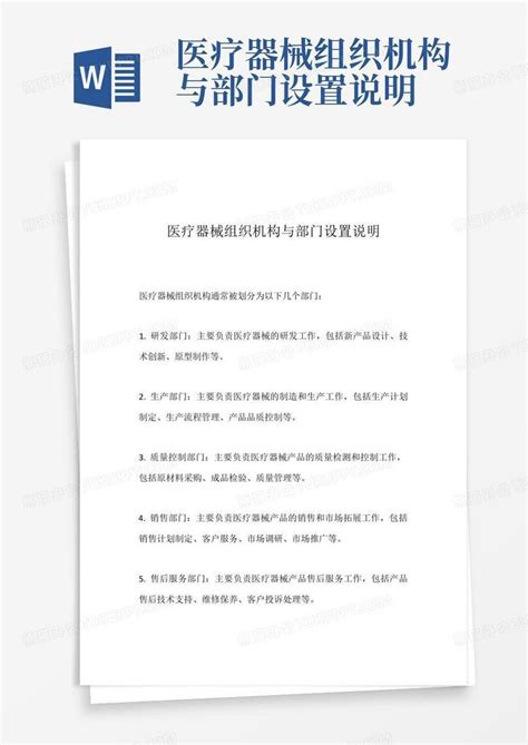 医疗器械组织机构与部门设置说明word模板下载 编号qmzbgwpv 熊猫办公