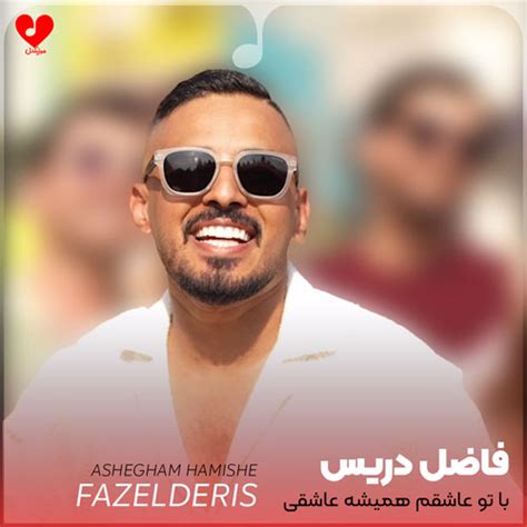 دانلود آهنگ با تو عاشقم همیشه عاشقی بی تو نمیشه از فاضل دریس Mp3