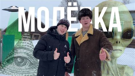 Выпуск №1. Тайны Молёбки. - YouTube