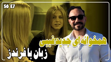 آموزش زبان انگلیسی با سریال فرندز Friends افعال مرکب در داستان همخوانه ای جدید فیبی Youtube