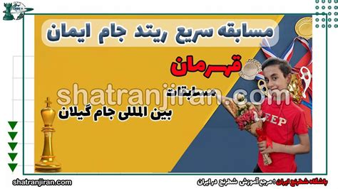 نتایج مسابقه شطرنج سریع ریتد جام ایمان حسن پور مقدم ایمان حسن پور یکی از هنرجویان برتر شطرنج