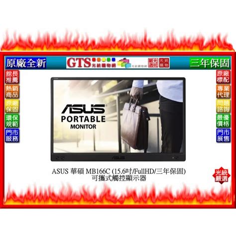 【光統網購】asus 華碩 Mb166c 15 6吋 Fullhd 三年保固 可攜式觸控顯示器~下標先問庫存數量狀況 蝦皮購物