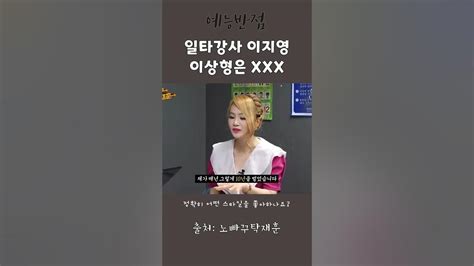 일타강사 이지영 이상형은 개그 예능 노빠꾸탁재훈 Youtube