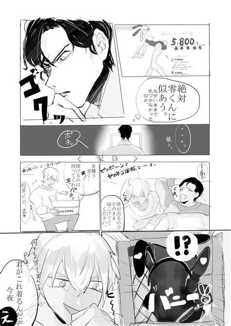 「赤井が安室にバニーを着せる一連の流れ 」古都の漫画