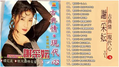 谢采妘谢采妘 Michelle Hsieh 🎵谢采妘最好听的金曲🎵台湾最经典的歌曲 《心上人／相见不如怀念／夕阳山外山／落日时分》 老歌会勾起往日的回忆 Taiwanese Old