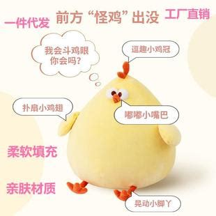 墩墩鸡公仔玩偶小鸡娃娃抱枕可爱玩具毛绒生日礼物可批发工厂直销 阿里巴巴