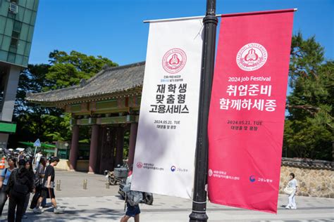 세종대 대학일자리플러스센터 2024 job festival 취업준비 함께하세종 개최