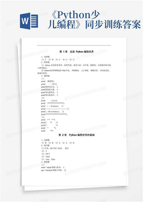 《python少儿编程》同步训练答案word模板下载编号ldvpmjpj熊猫办公