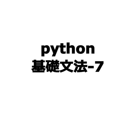 Python基礎文法 7 例外処理 Kingblog