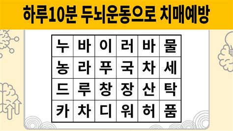 하루10분 두뇌운동으로 치매예방 숨은단어찾기 치매예방활동 치매예방퀴즈 치매테스트 단어퀴즈 치매예방게임 Youtube