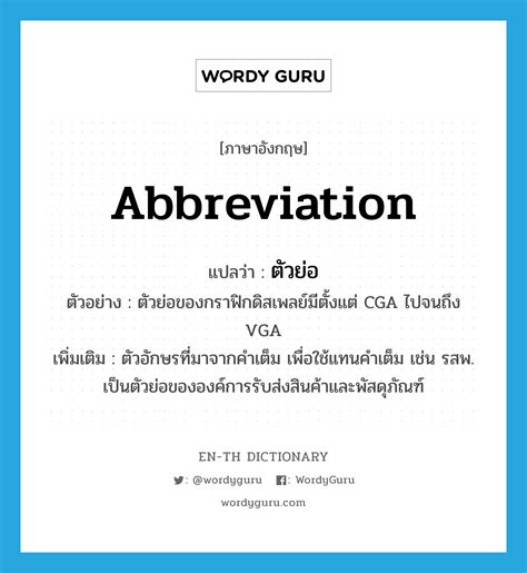 ตัวย่อ N Wordy Guru