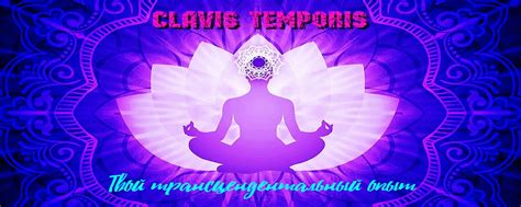Clavis Temporis Твой трансцендентальный опыт Путь Магистров Медитации Исследования Сеансы