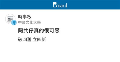 阿共仔真的很可惡 時事板 Dcard