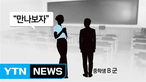 중학생과 성관계한 30대 여강사합의했어도 학대 Ytn Yes Top News Youtube
