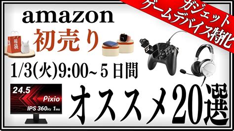 超厳選amazon初売りはこれを買ってください タイムセール YouTube