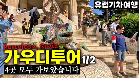 가우디투어 4곳 모두 가보았습니다 12 바르셀로나 스페인 유럽기차여행 20 Youtube