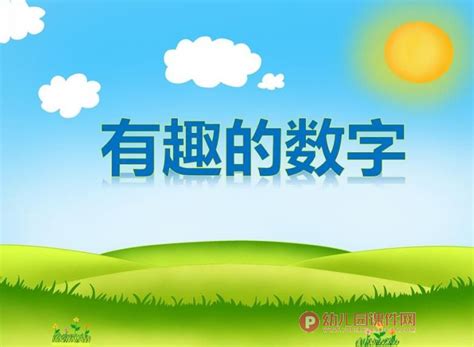 中班科学游戏课件ppt《有趣的数字》ppt课件图片幼儿园课件网