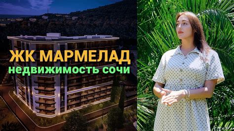 ЖК Мармелад СОЧИ. Новый комплекс бизнес класса в Лазаревском - YouTube