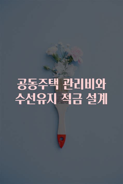 공동주택 관리비와 수선유지 적금 설계