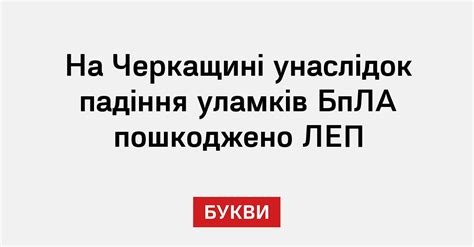На Черкащині унаслідок падіння уламків БпЛА пошкоджено ЛЕП Букви