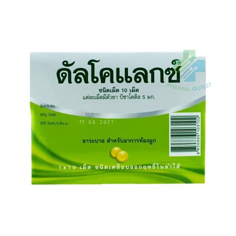 Dulcolax ถูกที่สุด พร้อมโปรโมชั่น ตค 2022biggoเช็คราคาง่ายๆ