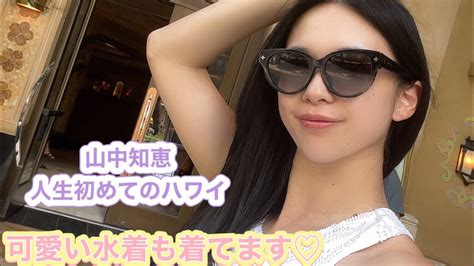 山中知恵〜ハワイ編〜 Youtube
