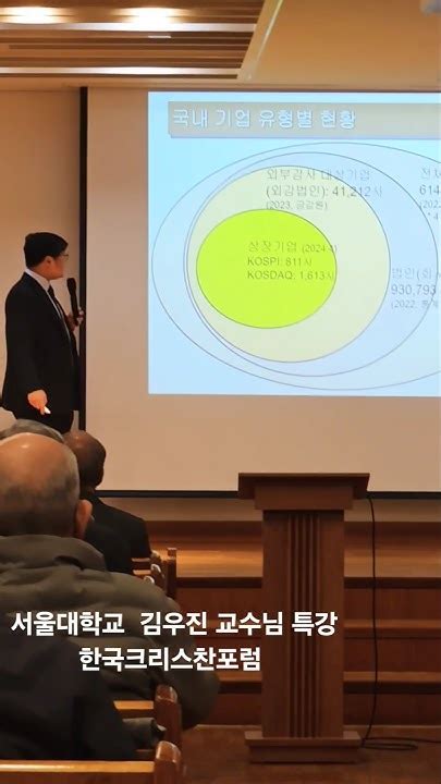 명강사 서울대학교김우진교수 한국크리스찬포럼 조찬모임 세계사진관tv Shorts Youtube