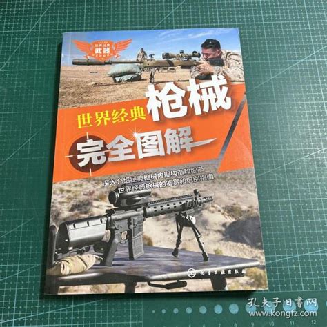 世界经典武器完全图解系列 世界经典枪械完全图解灌木文化 编孔夫子旧书网