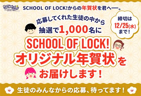 JFN年末年始特別番組 SCHOOL OF LOCK!～SCHOOL OF “LUCK!” 2024 to 2025～ | SCHOOL OF LOCK! | 連絡ボード
