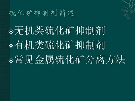 硫化矿抑制剂的研究应用现状word文档在线阅读与下载无忧文档