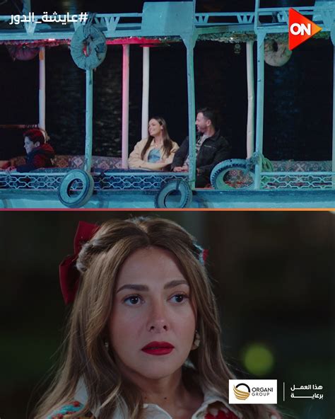 On E عيال عايشة وطليقها طبوا عليها في أسوان يا ترى هتتصرف إزاي عايشةالدور On Organi Group