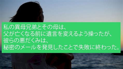 私の異母兄弟とその母は、父が亡くなる前に遺言を変えるよう操ったが、彼らの悪だくみは秘密のメールを発見したことで失敗に終わった。 Youtube