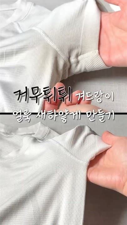 누렇고 거무튀튀하게 변색된 겨드랑이 얼룩제거 꿀팁 공개 Youtube