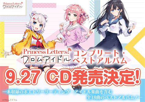 『princess Letters フロムアイドル』初のベストアルバム9月27日発売決定！ 2023年8月5日掲載 ライブドアニュース