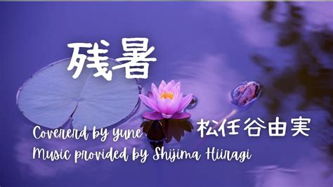 残暑松任谷由実（歌詞付き）zansholingering Summer Heat Yumimatsutoya＃麗美【歌ってみた】yuneカバー Magmoe