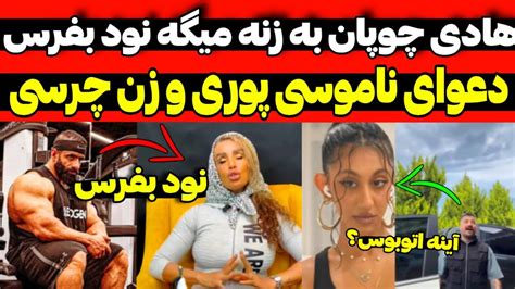 حمله زن بدنساز به هادی چوپان😈هادی چوپان بهش گفته نود بده😱درگیری ناموسی پوری و زن چرسی Youtube