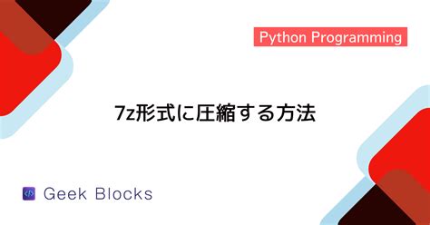 Python z形式に圧縮する方法
