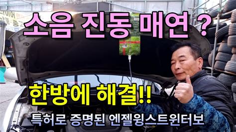 진동 소음 매연 스트레스 받지 마세요 크라이슬러 2004년식 특허 엔진클리너로 한방에 해결 Youtube