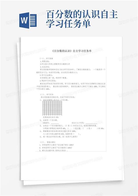百分数的认识自主学习任务单word模板下载编号qpykdnrm熊猫办公