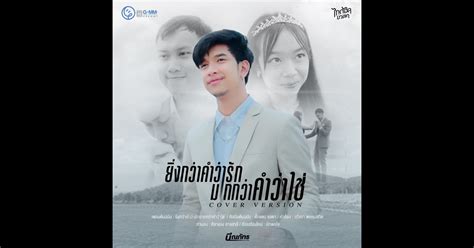‎ยิ่งกว่าคำว่ารัก มากกว่าคำว่าใช่ Cover Version Single Album By