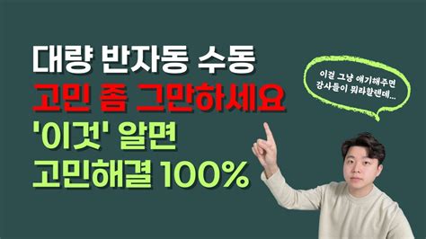대량 반자동 수동 아직도 고민이신가요 유료강의급 내용 듣고 선택하세요 Youtube