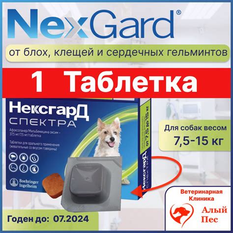 НексгарД Спектра М жевательные 1 таблетка для собак от 7,5 до 15 кг от ...