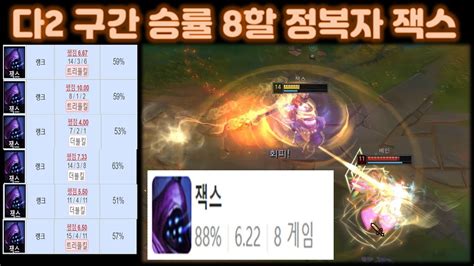 다2 구간 승률 8할 정복자 잭스 Youtube